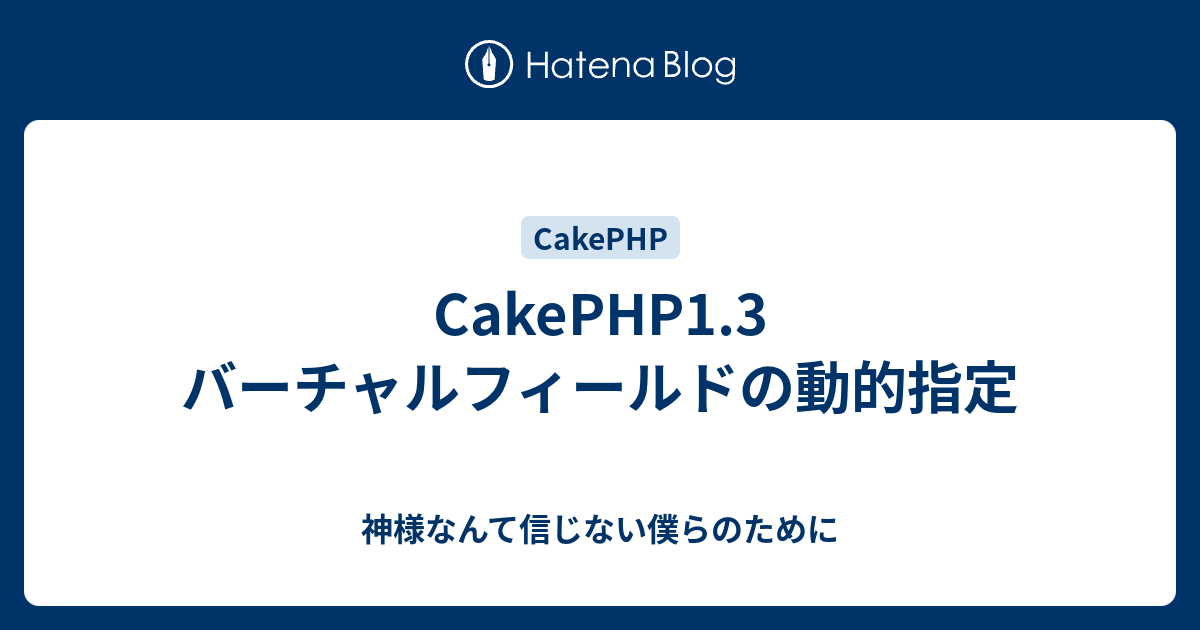 CakePHP1.3 バーチャルフィールドの動的指定 - 神様なんて信じない僕らのために