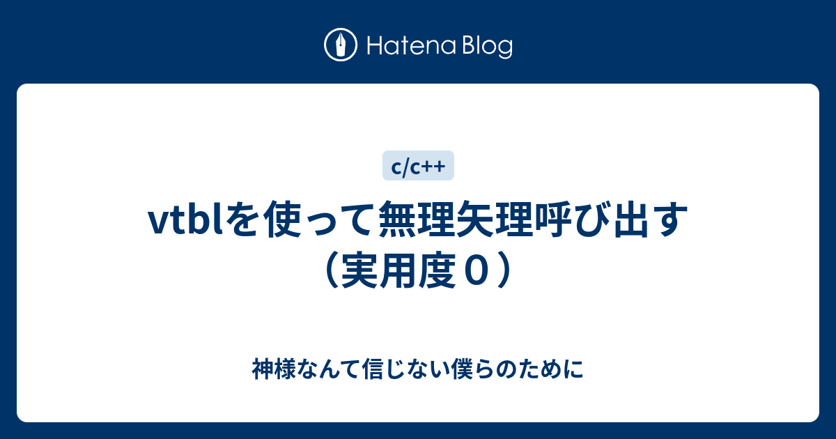 vtblを使って無理矢理呼び出す（実用度0） - 神様なんて信じない僕らのために