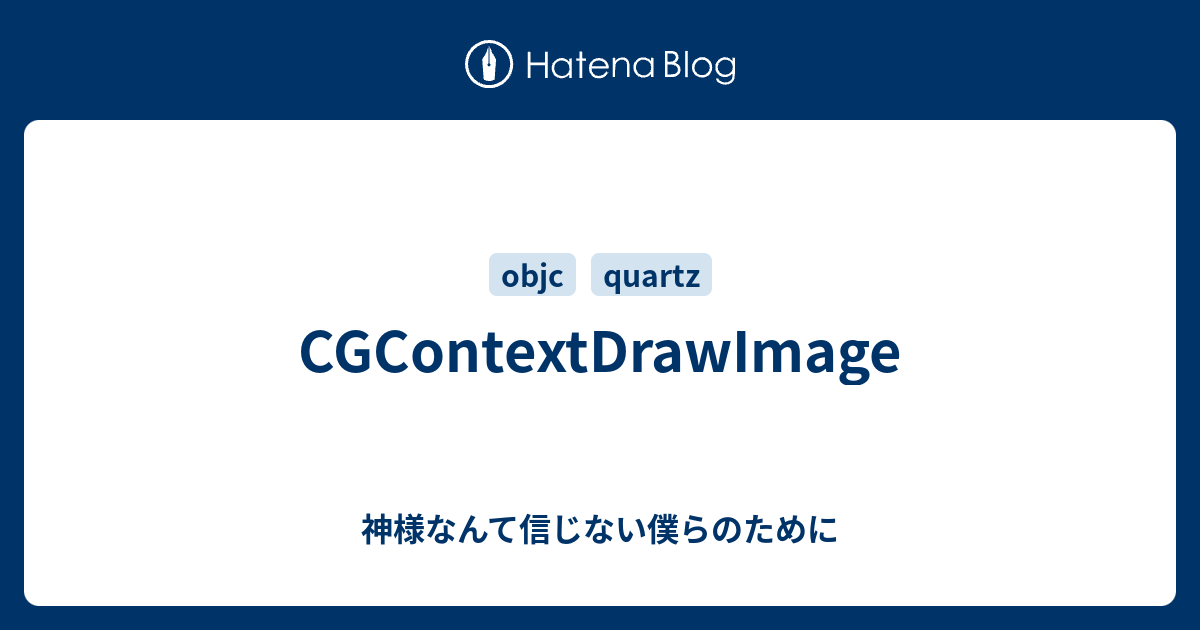 CGContextDrawImage - 神様なんて信じない僕らのために