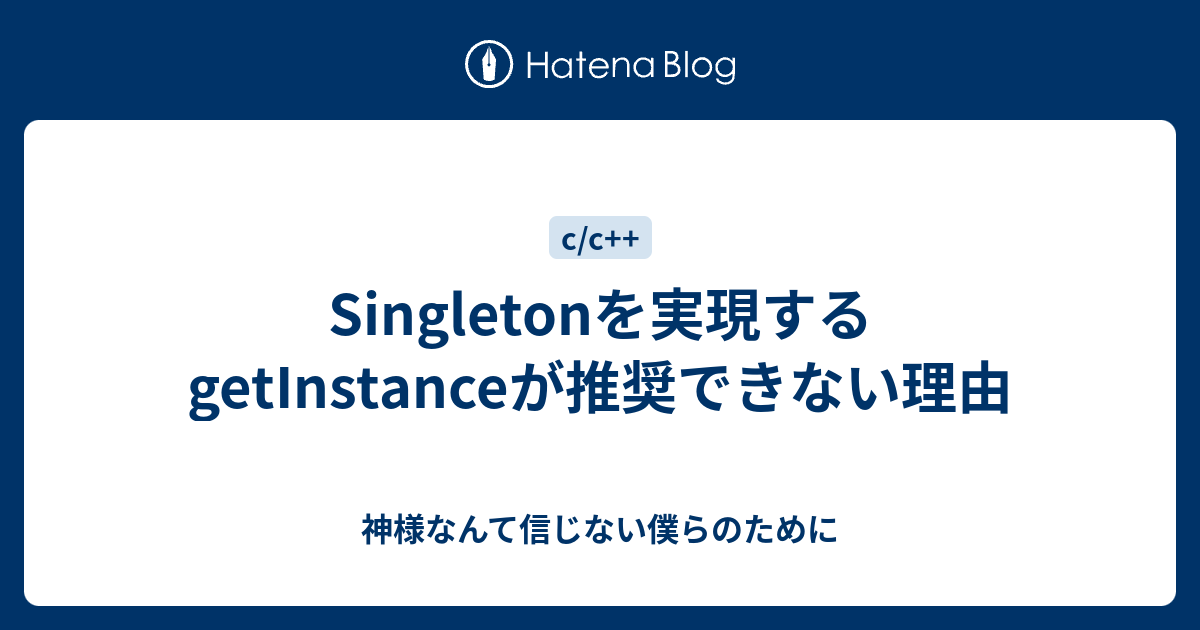 Singletonを実現するgetInstanceが推奨できない理由 - 神様なんて信じない僕らのために
