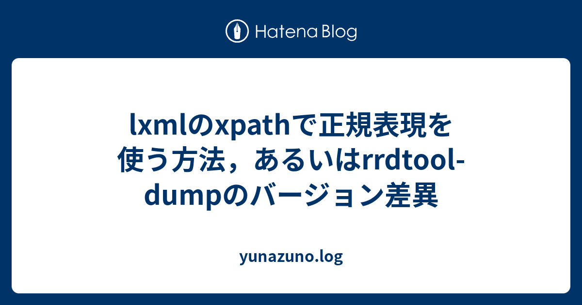 lxmlのxpathで正規表現を使う方法，あるいはrrdtool-dumpのバージョン差異 - yunazuno.log