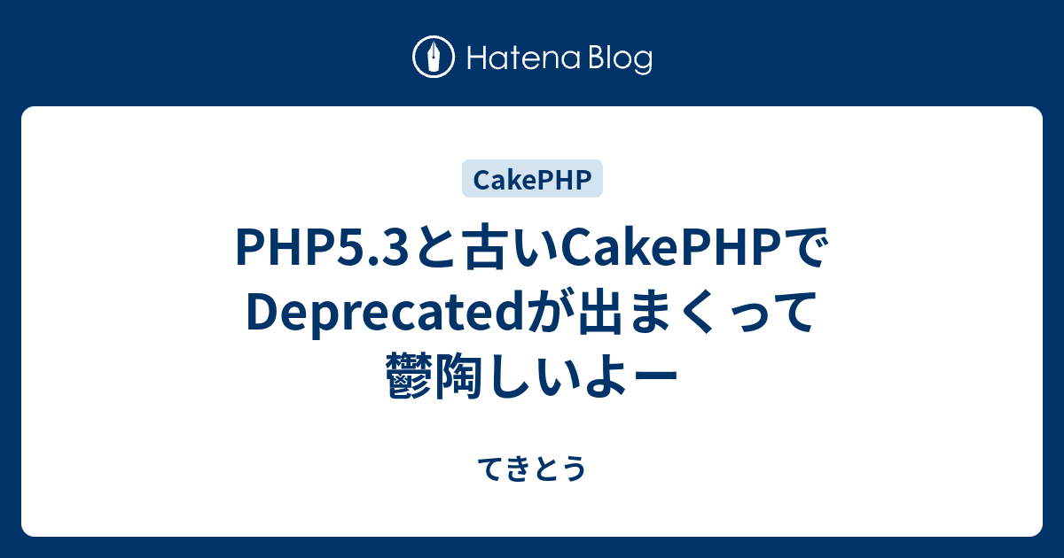 PHP5.3と古いCakePHPでDeprecatedが出まくって鬱陶しいよー - てきとう