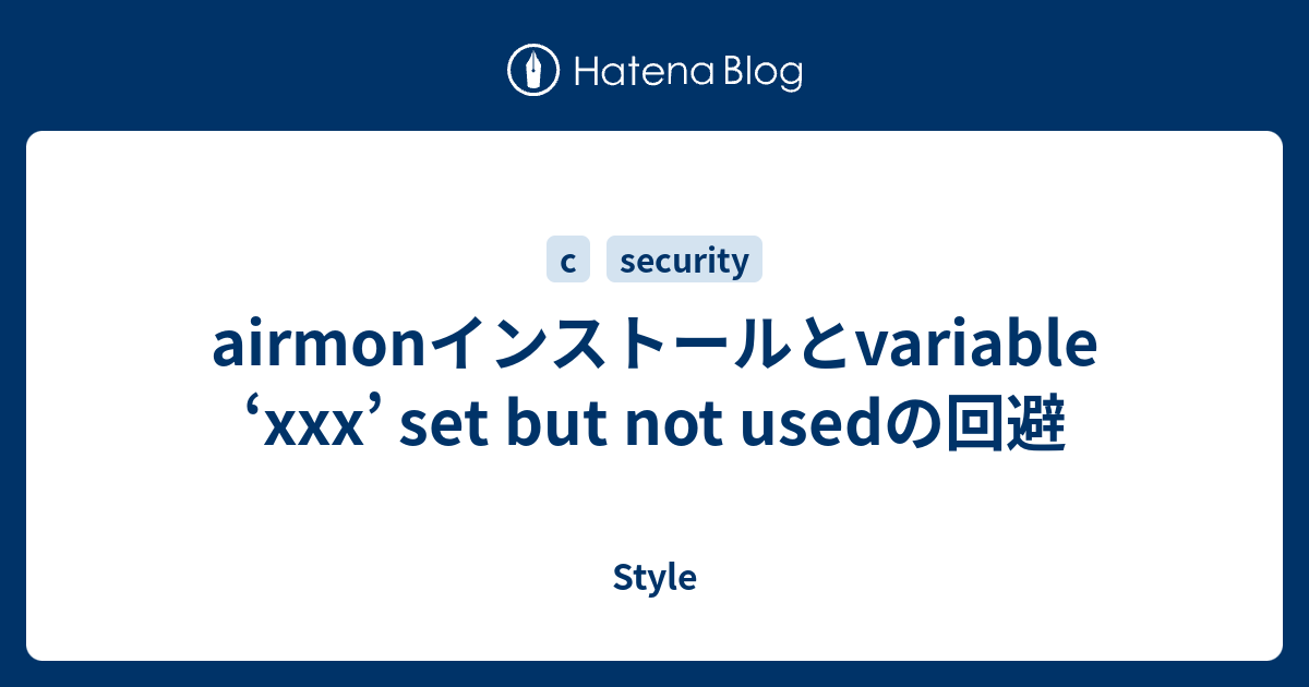 airmonインストールとvariable ‘xxx’ set but not usedの回避 - Style