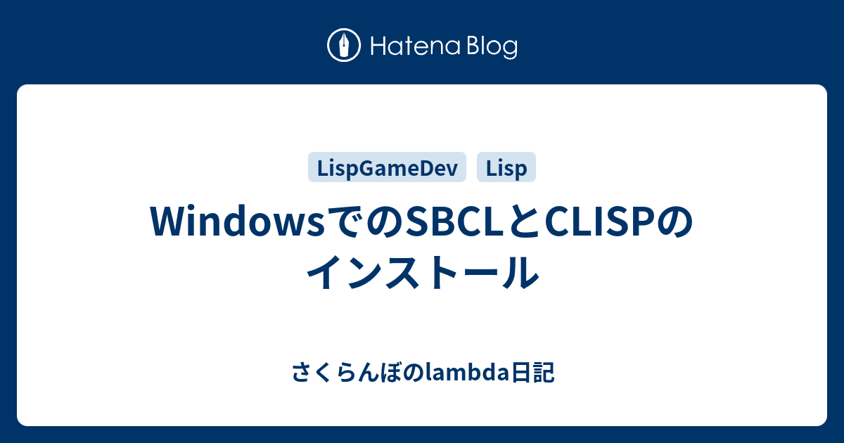 WindowsでのSBCLとCLISPのインストール - さくらんぼのlambda日記