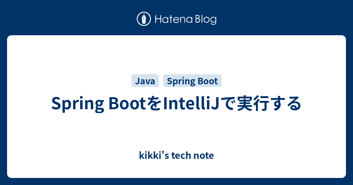 Spring BootをIntelliJで実行する - kikki's tech note