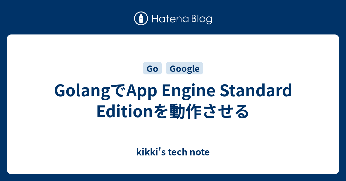GolangでApp Engine Standard Editionを動作させる - kikki's tech note