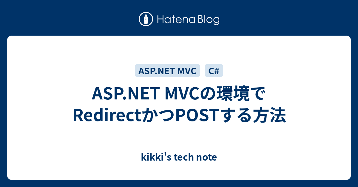 ASP.NET MVCの環境でRedirectかつPOSTする方法 - kikki's tech note