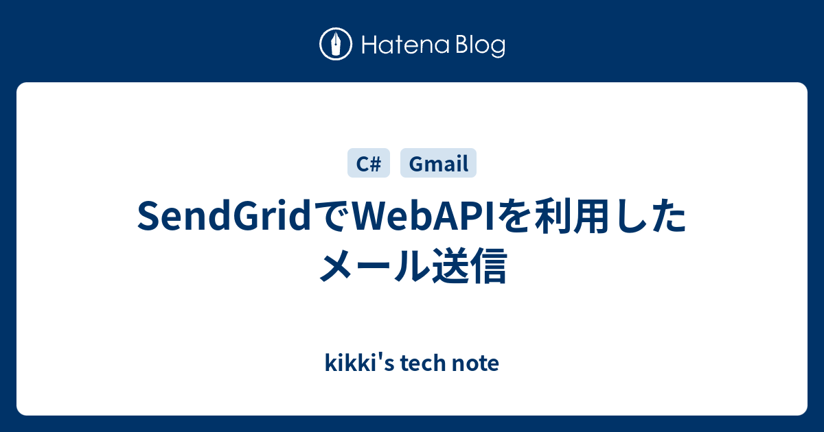SendGridでWebAPIを利用したメール送信 - kikki's tech note