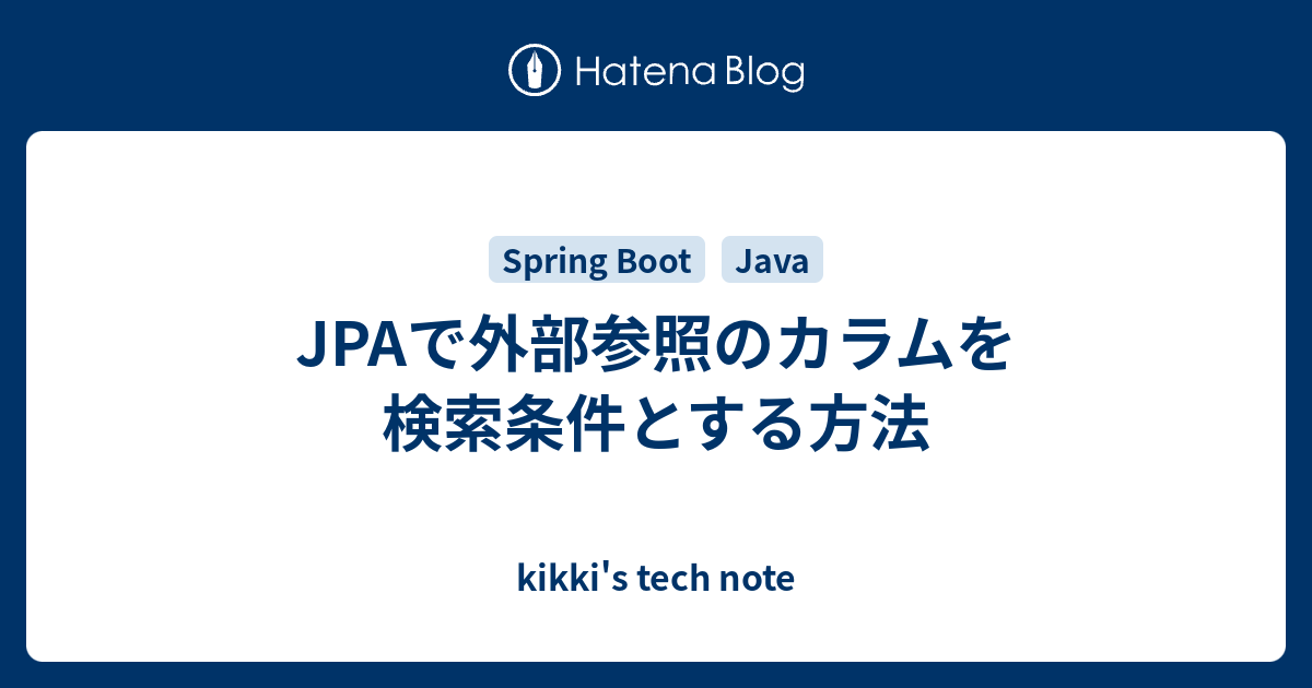 [B!] JPAで外部参照のカラムを検索条件とする方法 - kikki's tech note