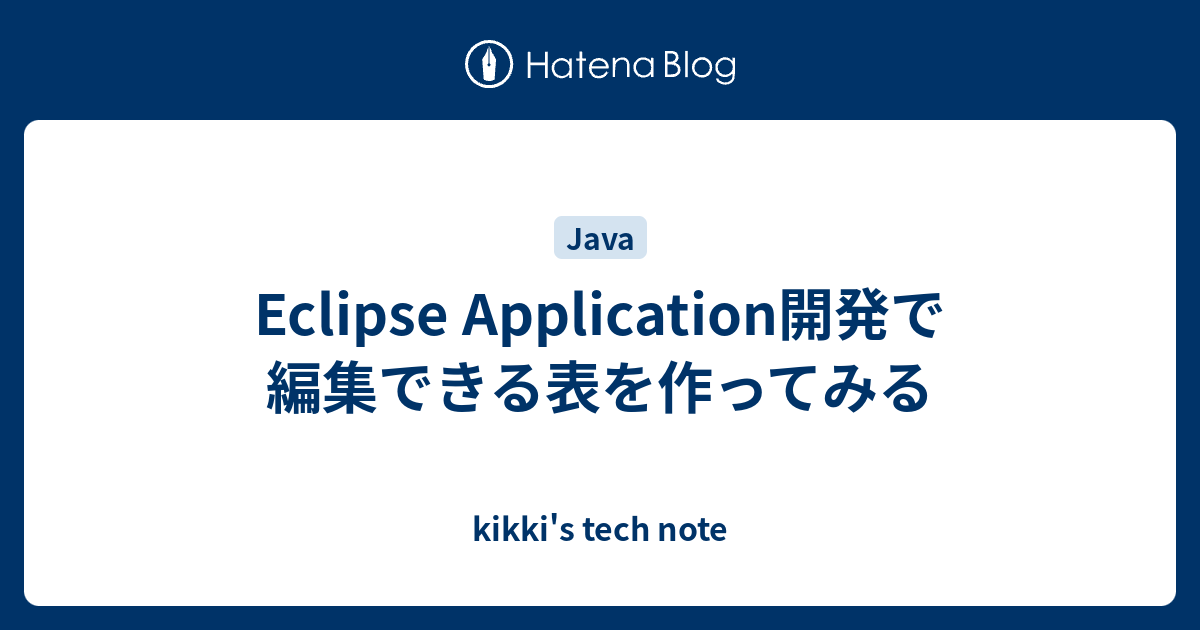 Eclipse Application開発で編集できる表を作ってみる - kikki's tech note