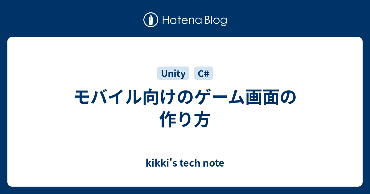モバイル向けのゲーム画面の作り方 - kikki's tech note