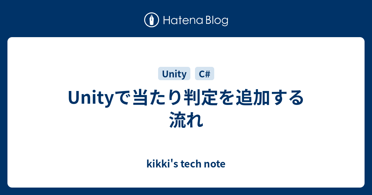 Unityで当たり判定を追加する流れ - kikki's tech note
