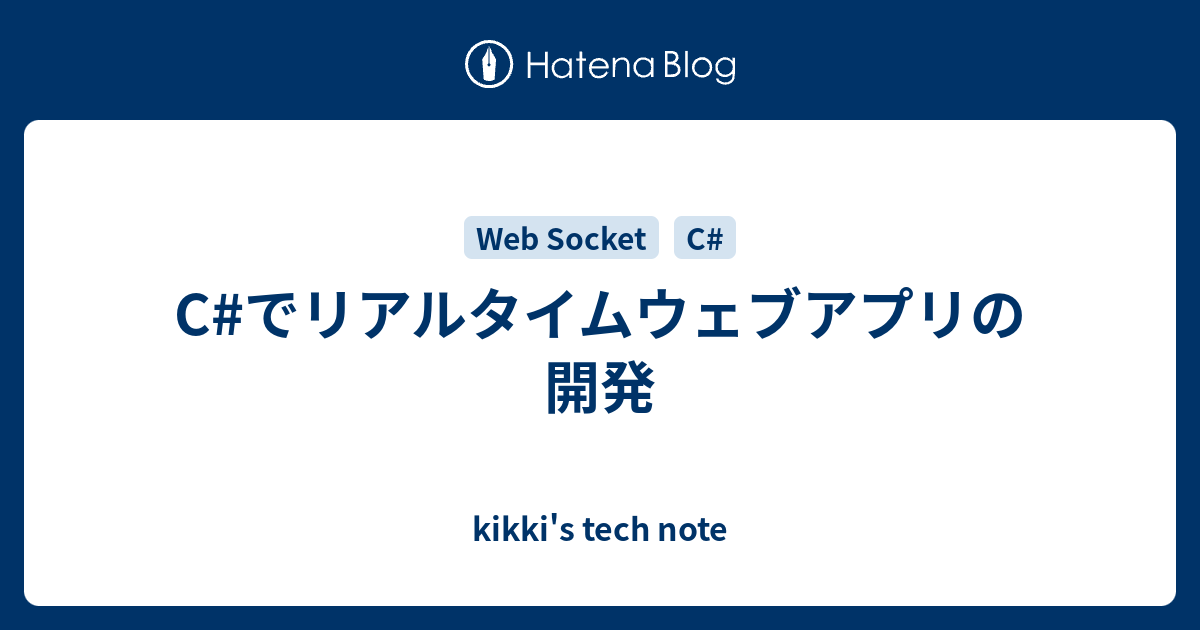 C#でリアルタイムウェブアプリの開発 - kikki's tech note