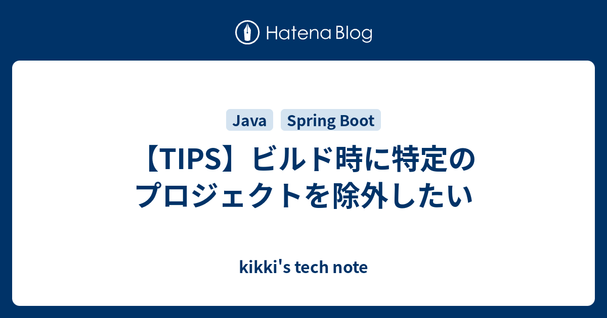 【TIPS】ビルド時に特定のプロジェクトを除外したい - kikki's tech note