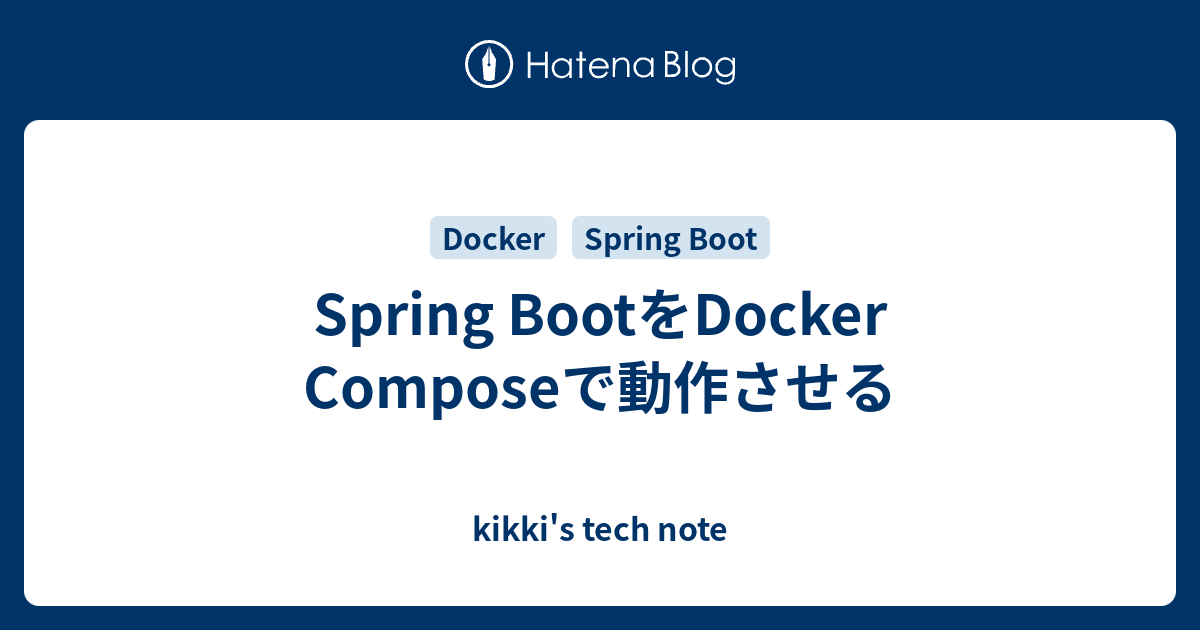 Spring BootをDocker Composeで動作させる - kikki's tech note