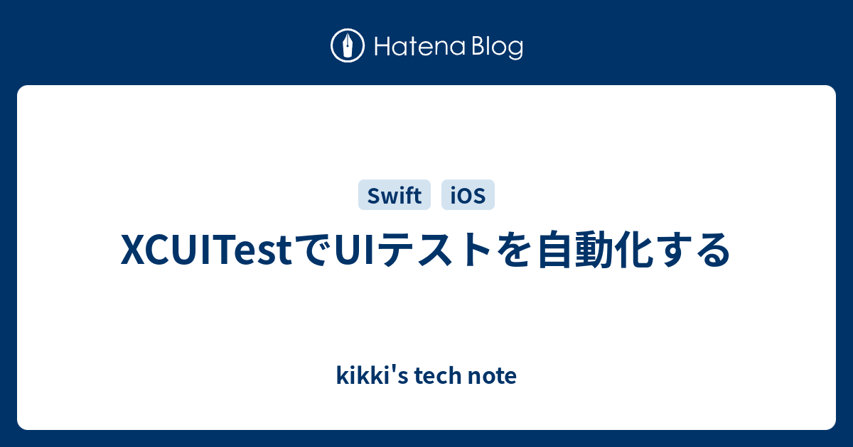 XCUITestでUIテストを自動化する - kikki's tech note