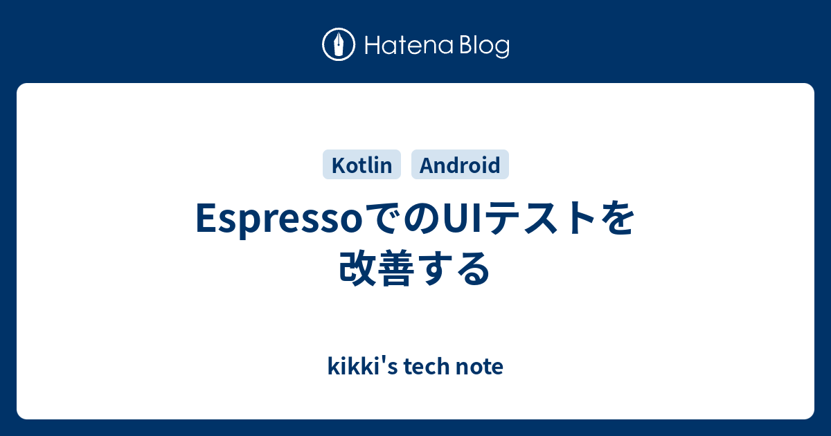 EspressoでのUIテストを改善する - kikki's tech note