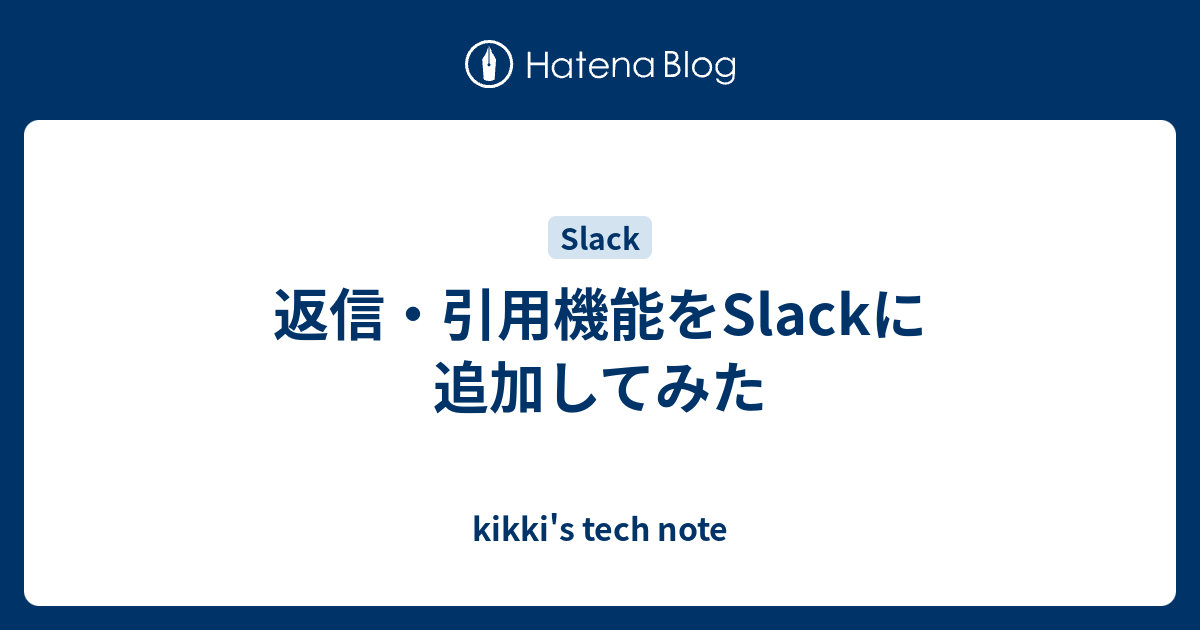 返信・引用機能をSlackに追加してみた - kikki's tech note
