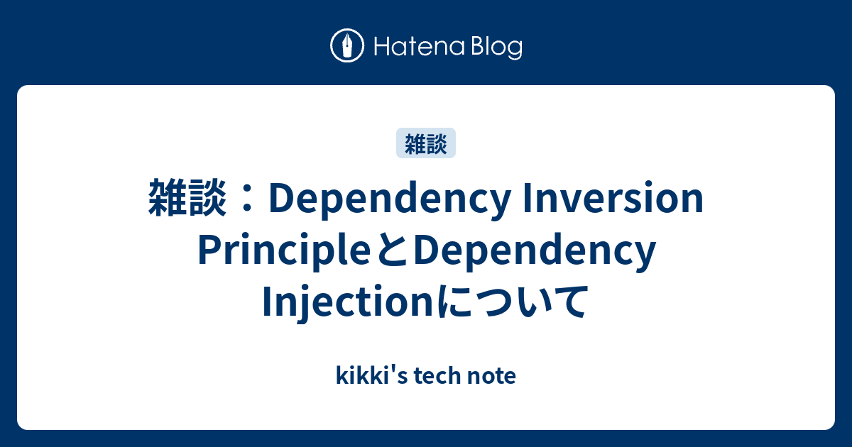 雑談：Dependency Inversion PrincipleとDependency Injectionについて - kikki's ...