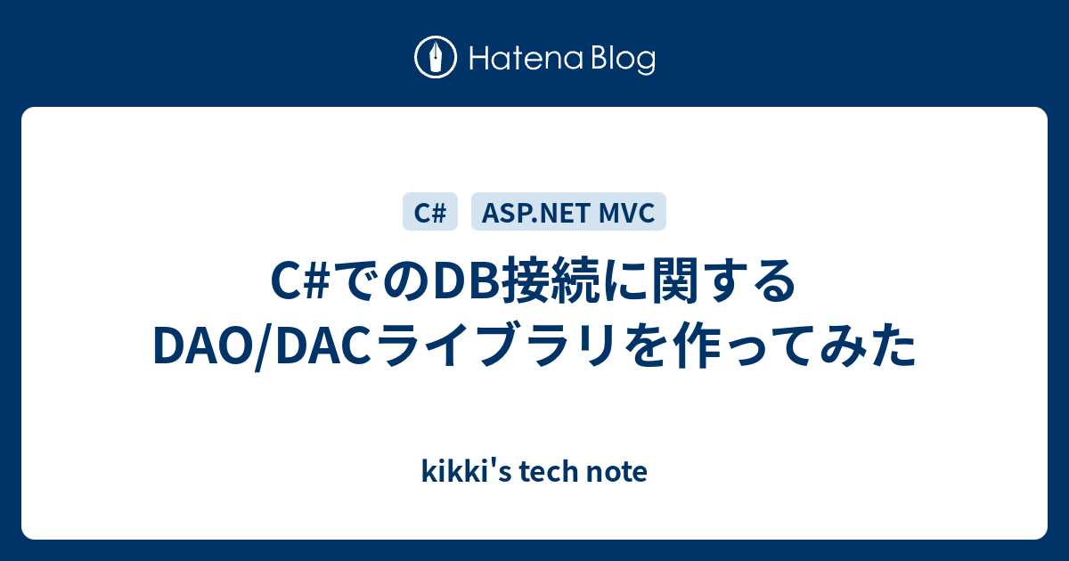 C#でのDB接続に関するDAO/DACライブラリを作ってみた - kikki's tech note