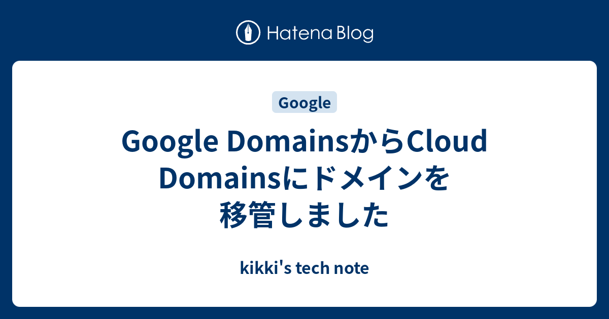 Google DomainsからCloud Domainsにドメインを移管しました - kikki's tech note
