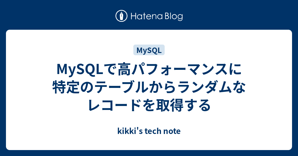 MySQLで高パフォーマンスに特定のテーブルからランダムなレコードを取得する - kikki's tech note