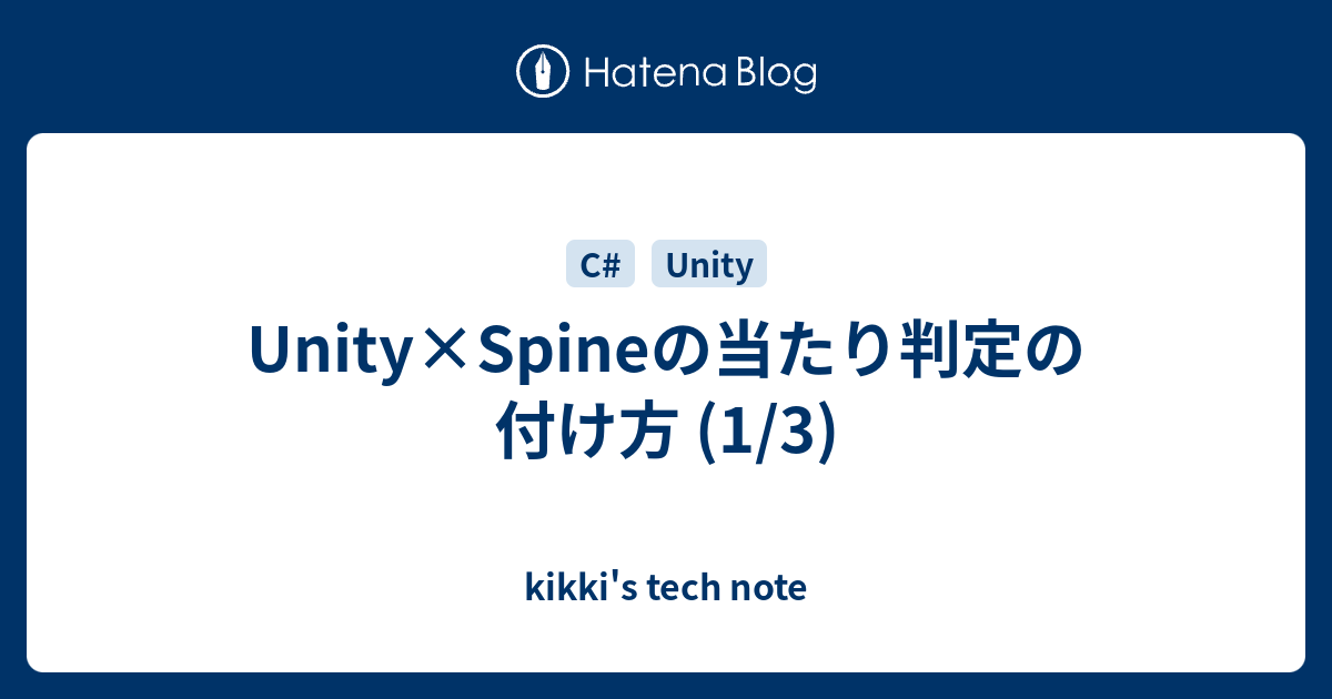 Unity×Spineの当たり判定の付け方 (1/3) - kikki's tech note