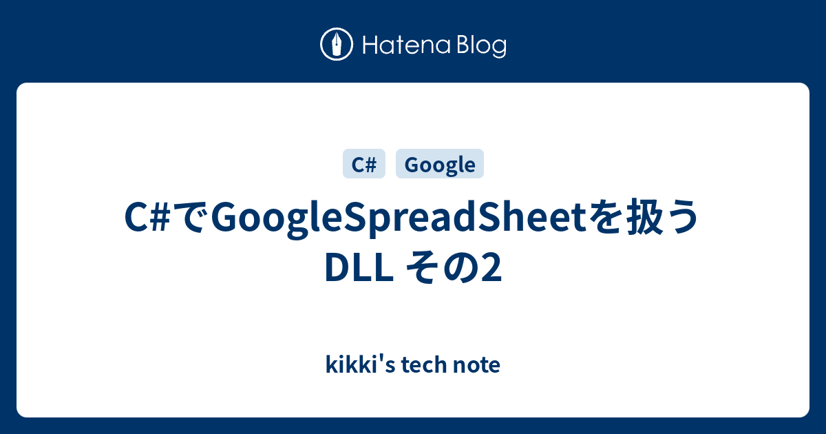 C#でGoogleSpreadSheetを扱うDLL その2 - kikki's tech note