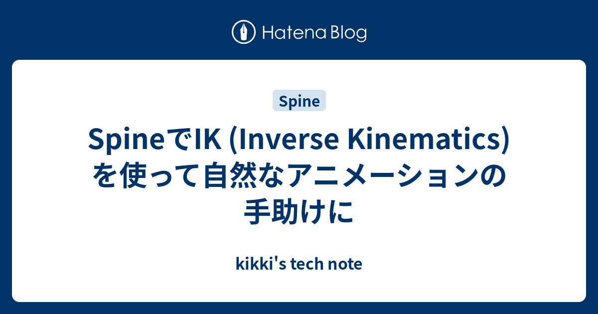 SpineでIK (Inverse Kinematics)を使って自然なアニメーションの手助けに - kikki's tech note