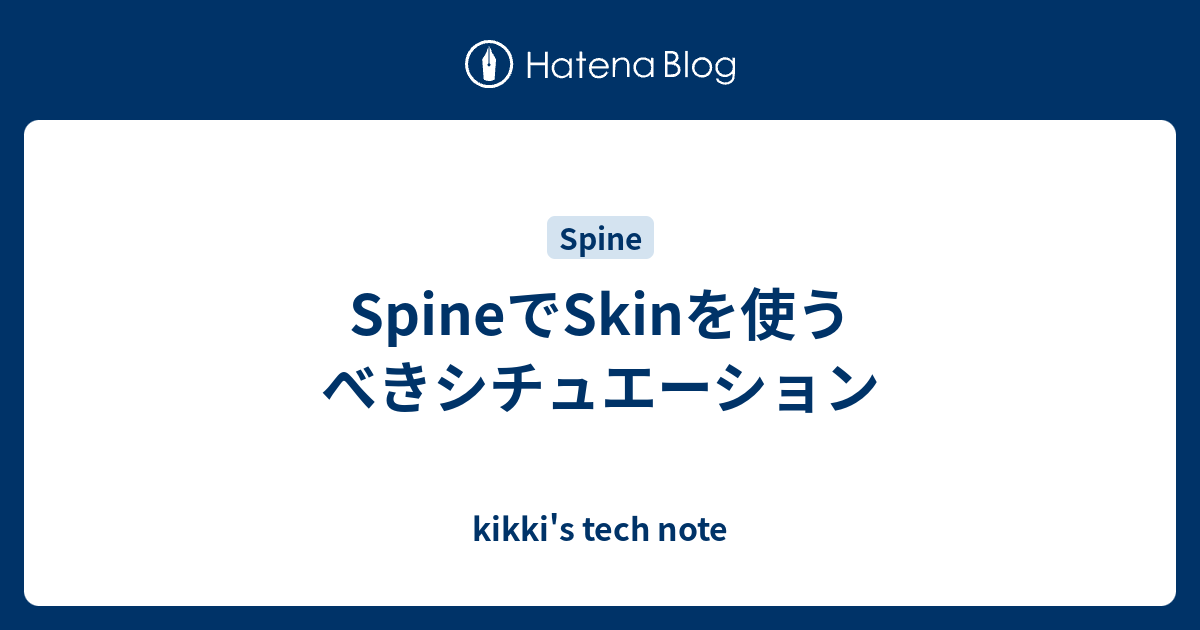 SpineでSkinを使うべきシチュエーション - kikki's tech note