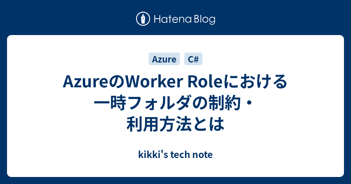 AzureのWorker Roleにおける一時フォルダの制約・利用方法とは - kikki's tech note