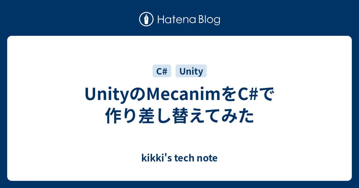 UnityのMecanimをC#で作り差し替えてみた - kikki's tech note