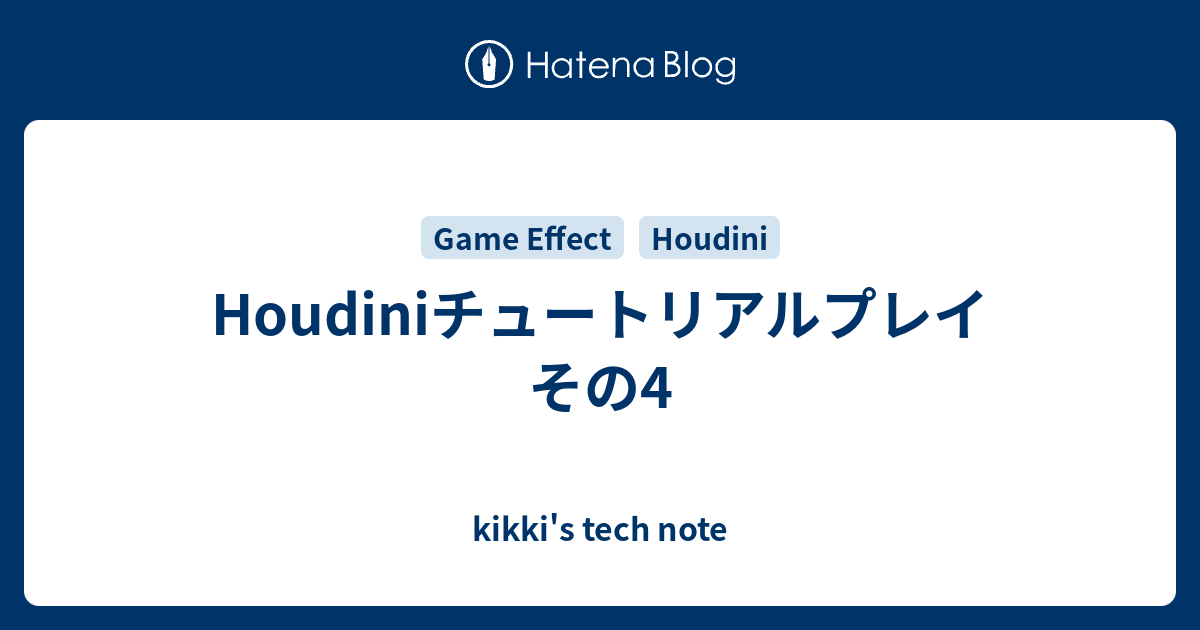 Houdiniチュートリアルプレイ その4 - kikki's tech note