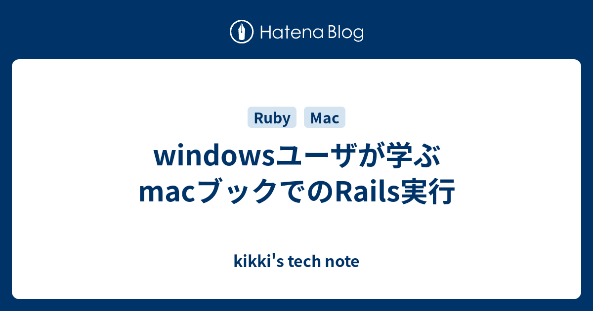 windowsユーザが学ぶmacブックでのRails実行 - kikki's tech note