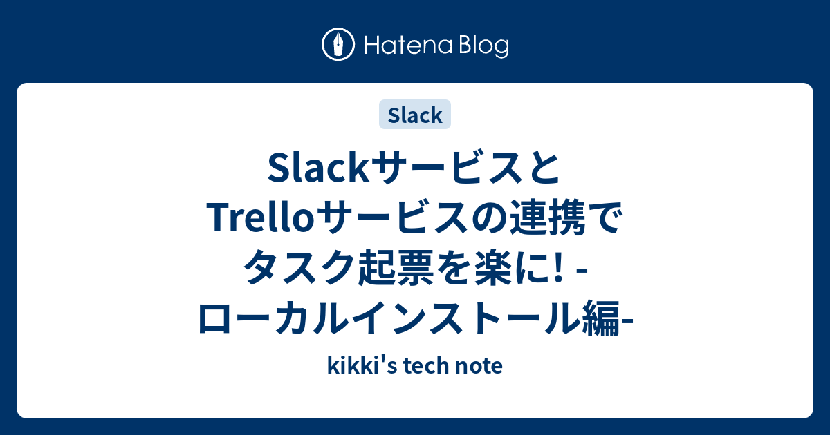SlackサービスとTrelloサービスの連携でタスク起票を楽に! -ローカルインストール編- - kikki's tech note