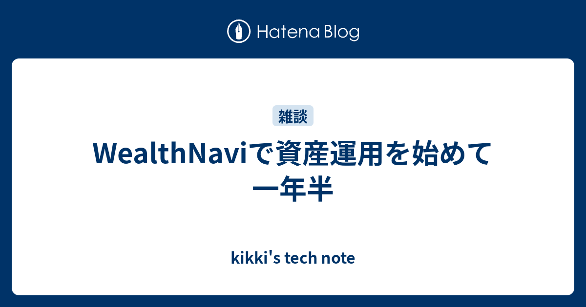 WealthNaviで資産運用を始めて一年半 - kikki's tech note