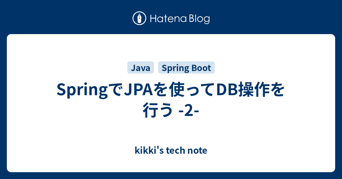 SpringでJPAを使ってDB操作を行う -2- - kikki's tech note