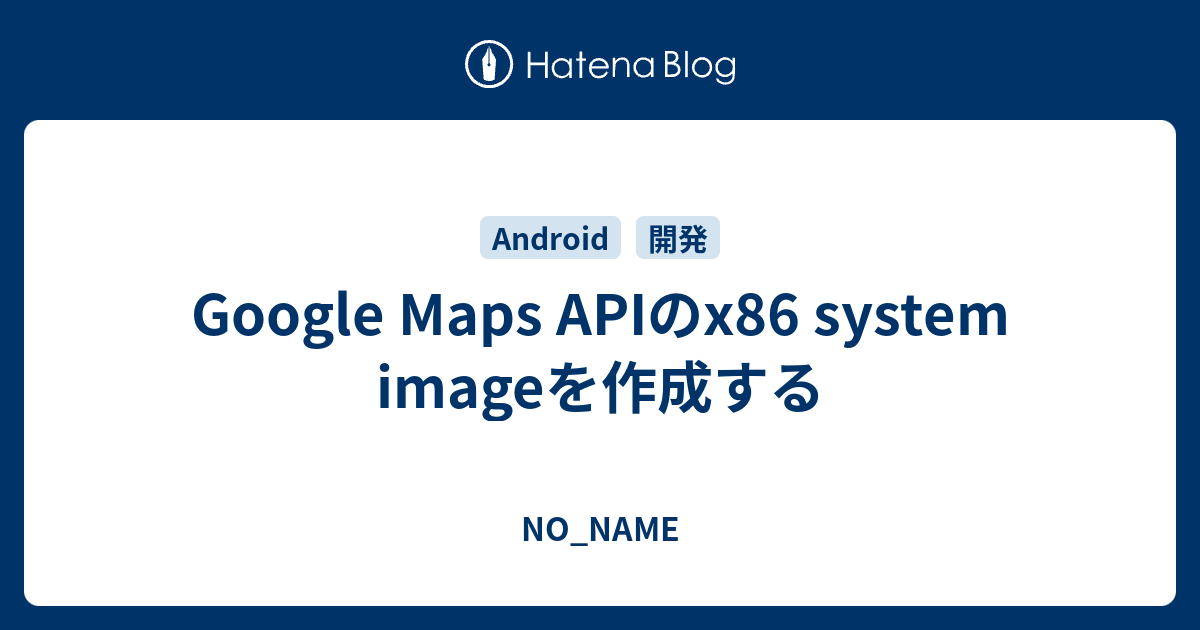 Google Maps APIのx86 system imageを作成する - NO_NAME