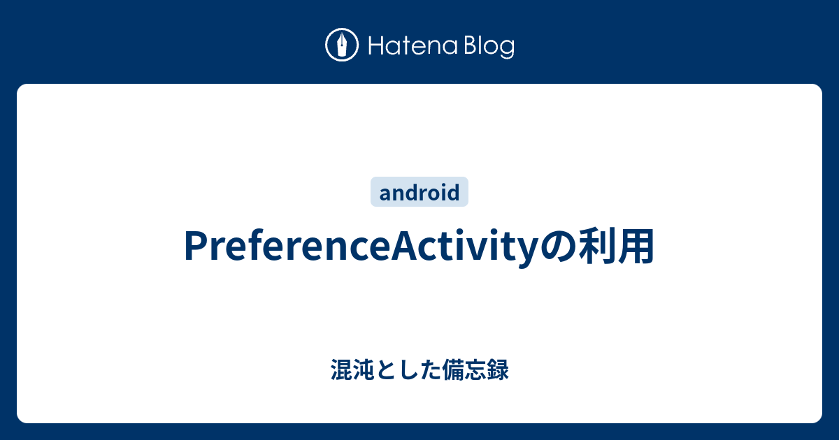 PreferenceActivityの利用 - 混沌とした備忘録