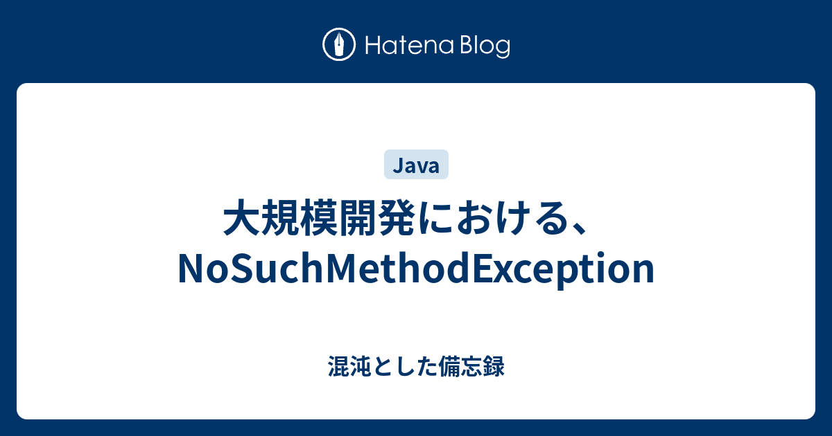 大規模開発における、NoSuchMethodException - 混沌とした備忘録