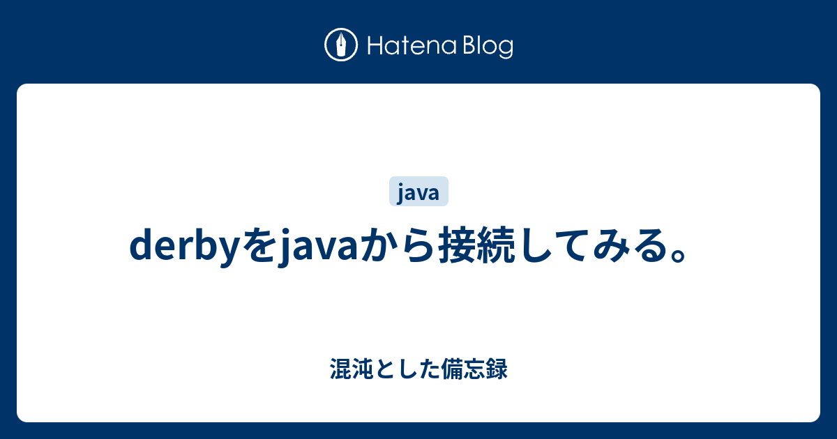 derbyをjavaから接続してみる。 - 混沌とした備忘録