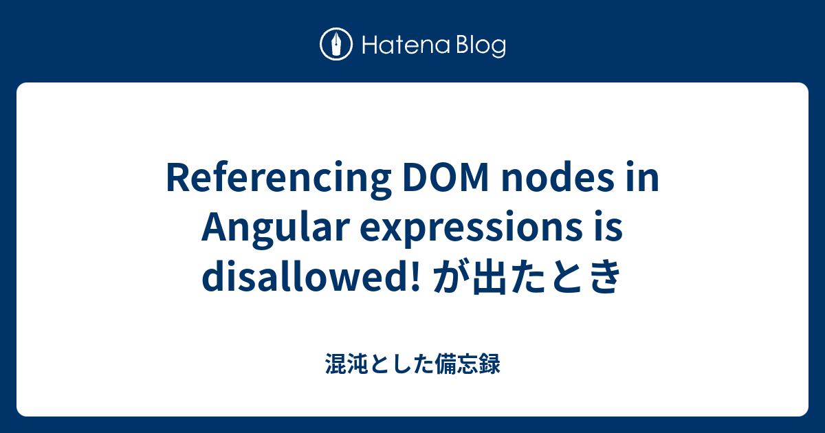 Referencing DOM nodes in Angular expressions is disallowed! が出たとき - 混沌とした備忘録