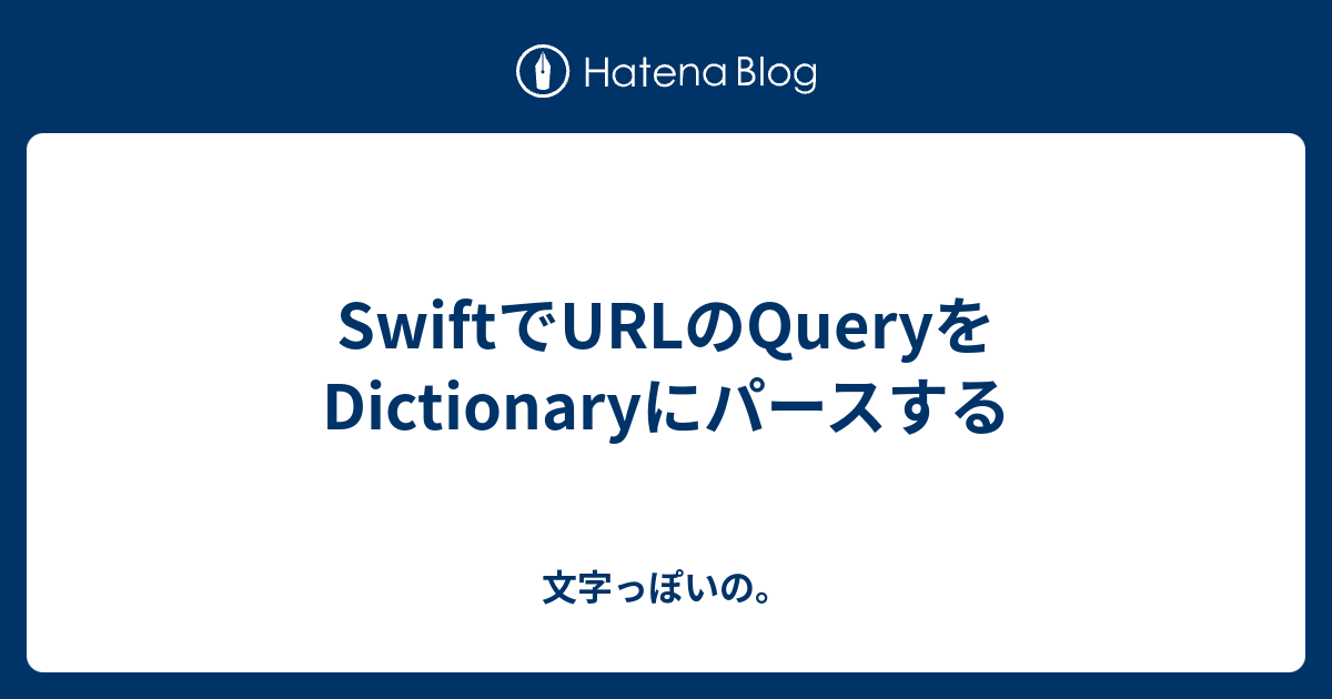 SwiftでURLのQueryをDictionaryにパースする - 文字っぽいの。