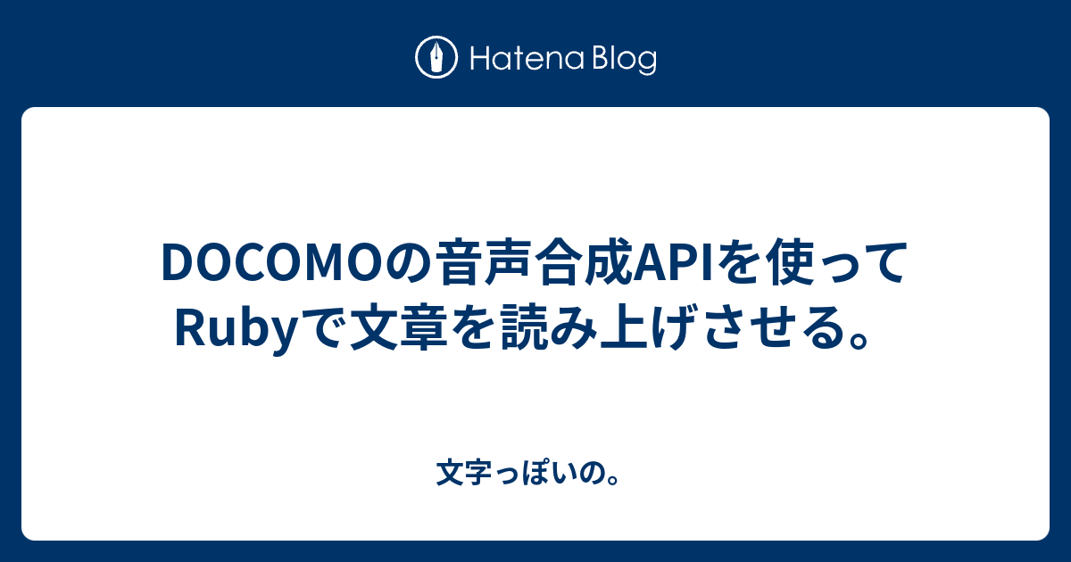 DOCOMOの音声合成APIを使ってRubyで文章を読み上げさせる。 - 文字っぽいの。
