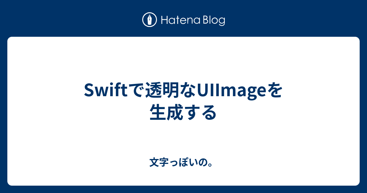 Swiftで透明なUIImageを生成する - 文字っぽいの。
