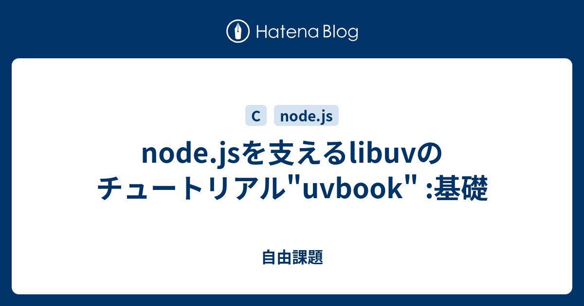 node.jsを支えるlibuvのチュートリアル"uvbook" :基礎 - 自由課題