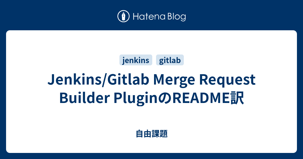 Jenkins/Gitlab Merge Request Builder PluginのREADME訳 - 自由課題