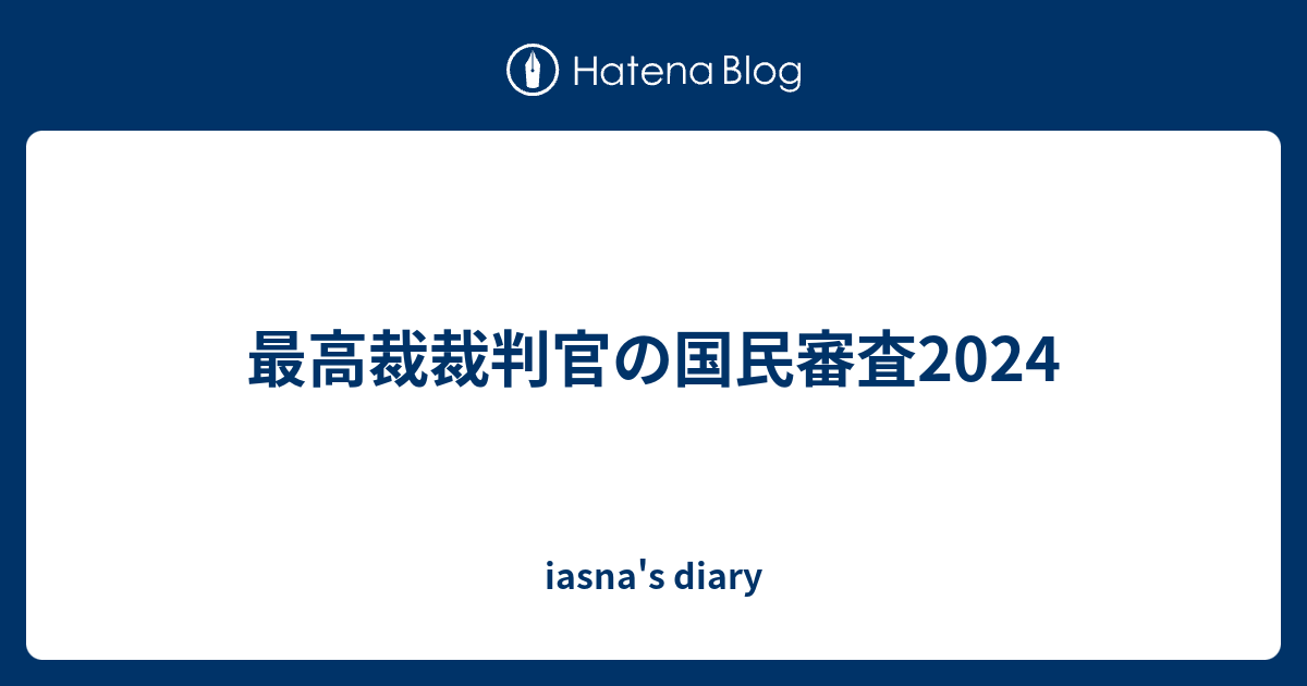 最高裁裁判官の国民審査2024 - iasna's diary