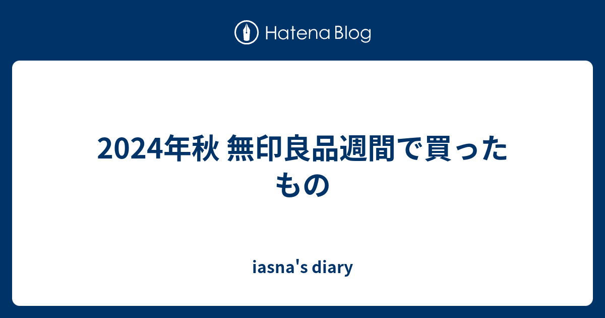 2024年秋 無印良品週間で買ったもの - iasna's diary