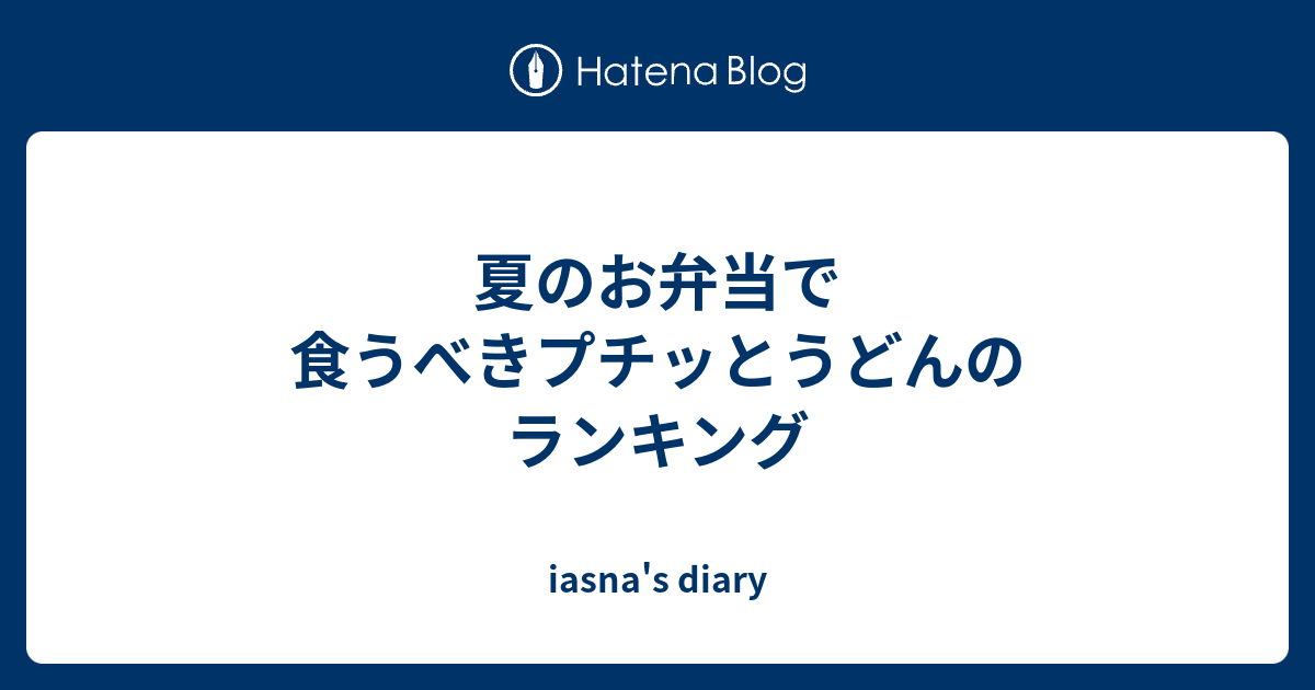 夏のお弁当で食うべきプチッとうどんのランキング - iasna's diary